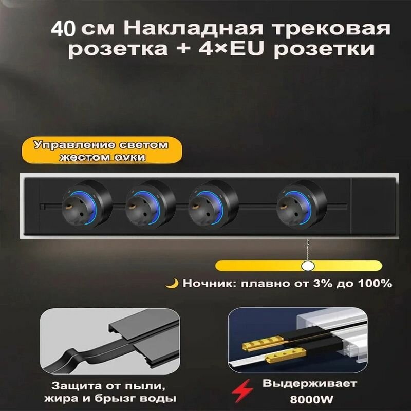 Трековая розетка 40 см с датчиком движения и LED-подсветкой + 4 евро розетки