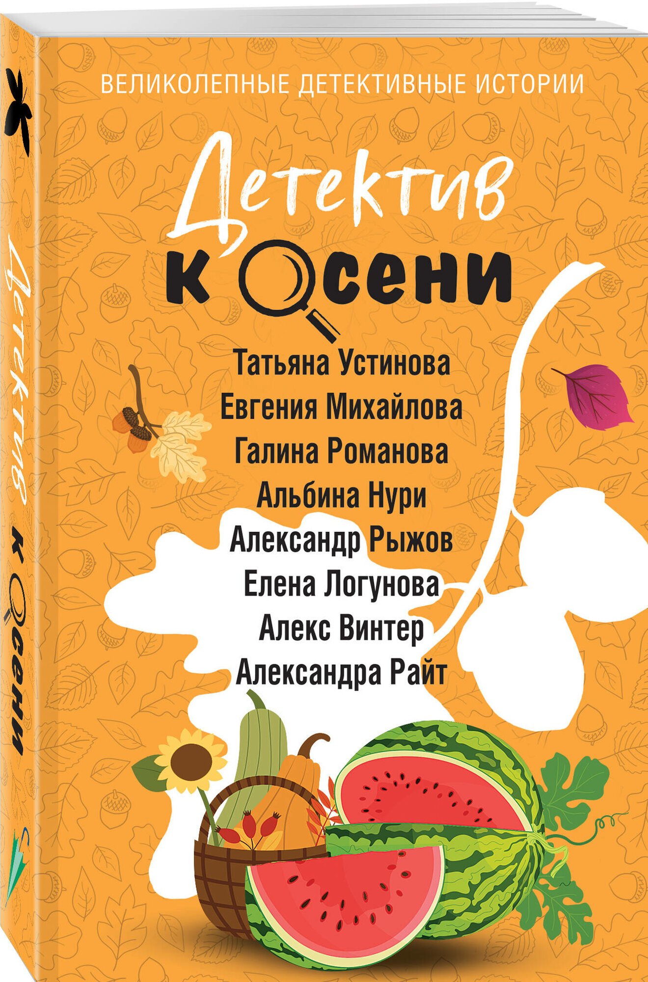 Устинова Т, Михайлова Е, Романова Г, Нури А, Рыжов А, Логунова Е, Винтер А, Райт А. Детектив к осени