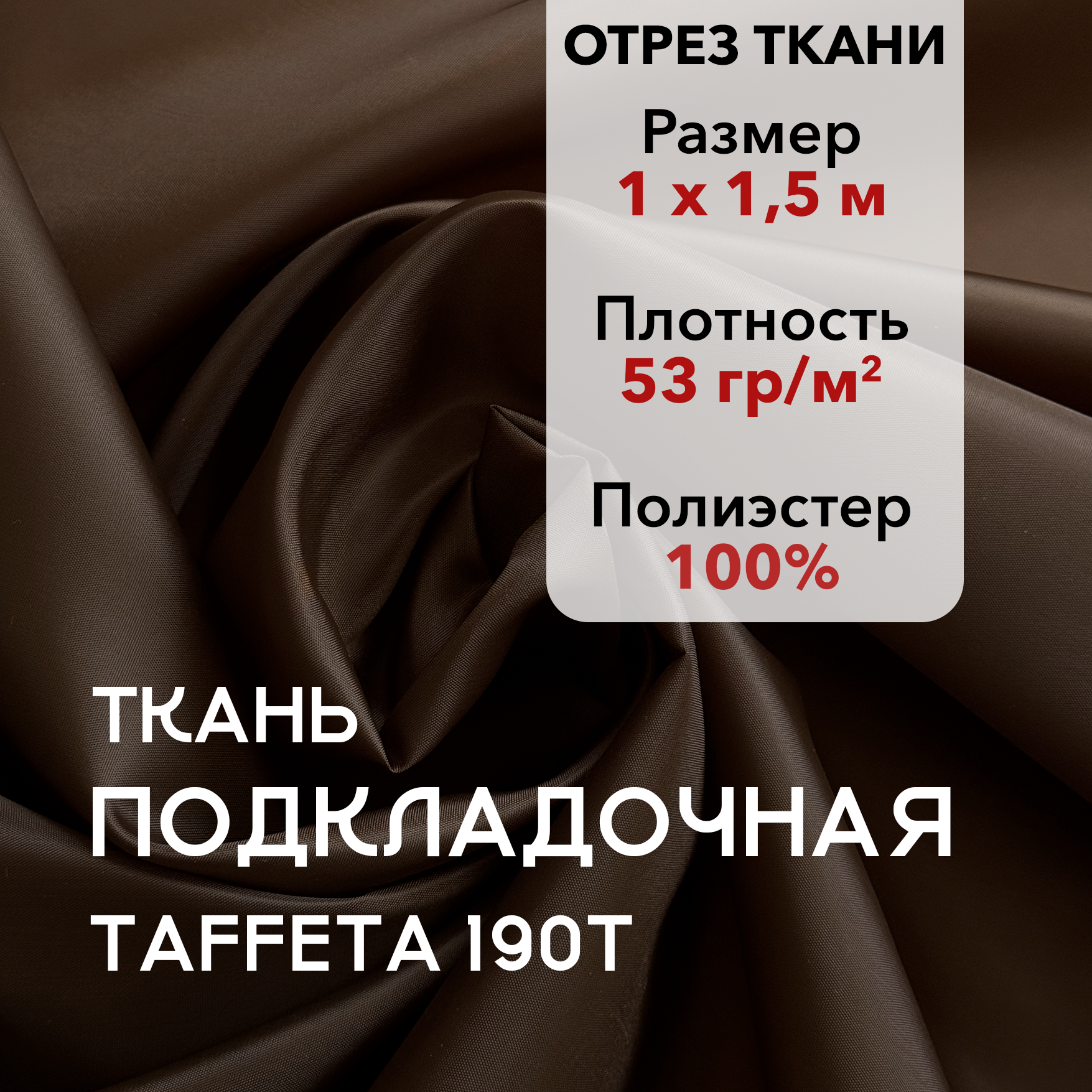 Ткань Подкладочная Taffeta 190T Коричневая, Отрез 1 м, плотность 53 г/м2, ширина 150 см, для шитья и рукоделия