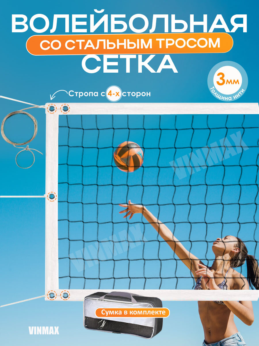 Волейбольная сетка для улицы и для зала 9,5м, с тросом