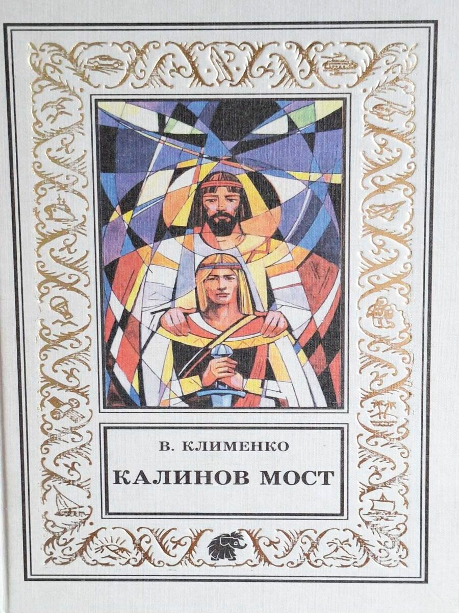 Калинов мост