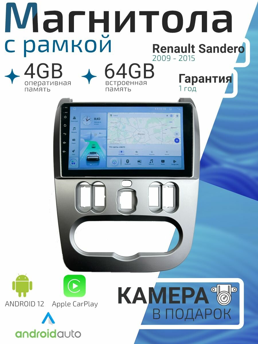Магнитола Renault Sandero (2009 - 2015) 9 дюймов, разрешение экрана 1280*720, Android 12, 4/64ГБ, чип-усилитель YD7389. Рено Логан. + Переходная рамка