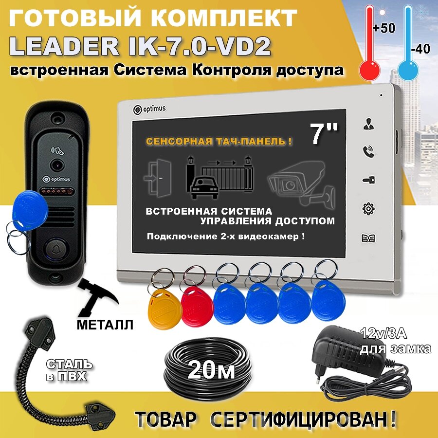 Видеодомофон Optimus Leader IK-7.0-VD2, комплект