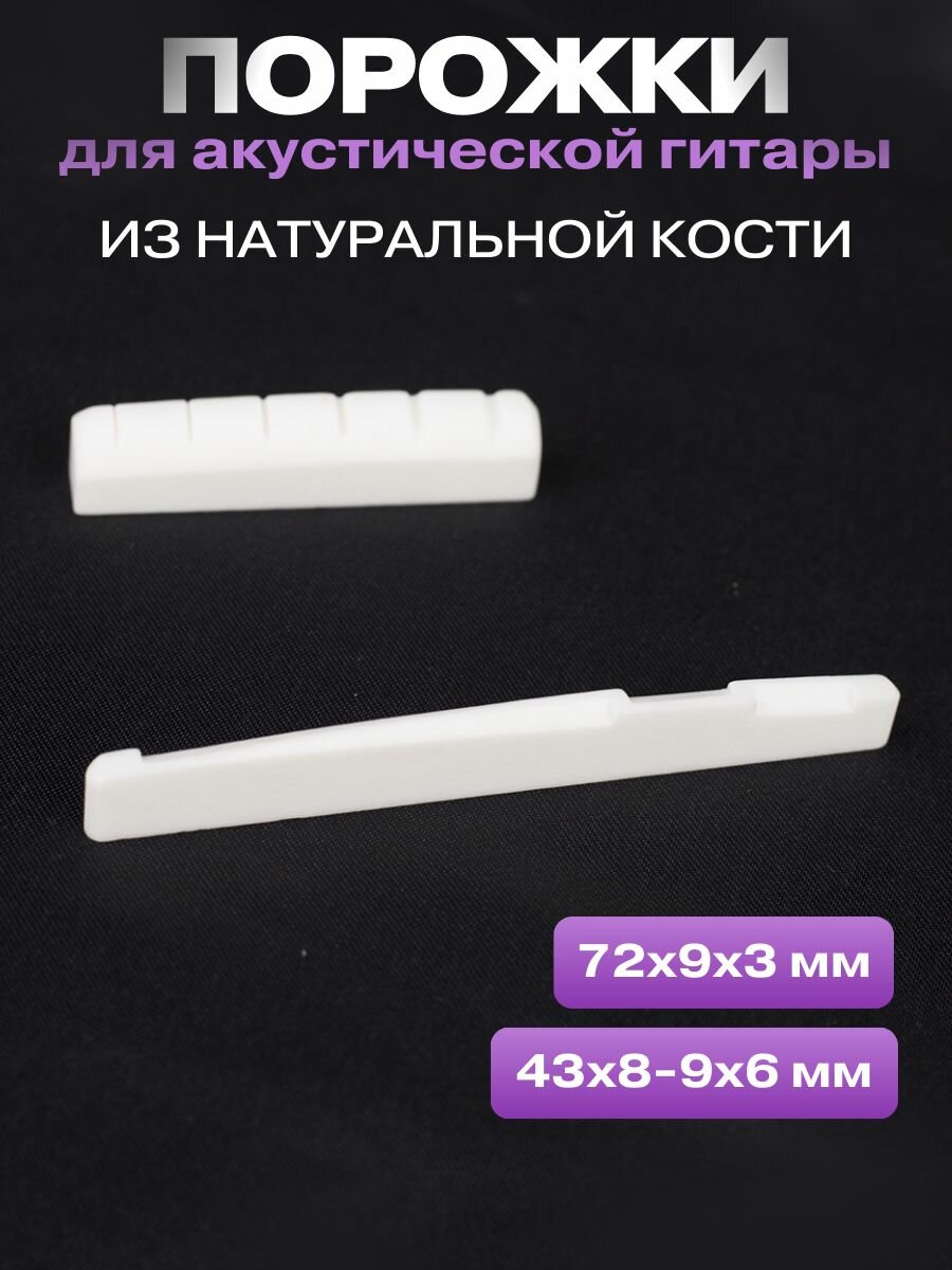 Порожки для акустической гитары/ Верхний и нижний порожки