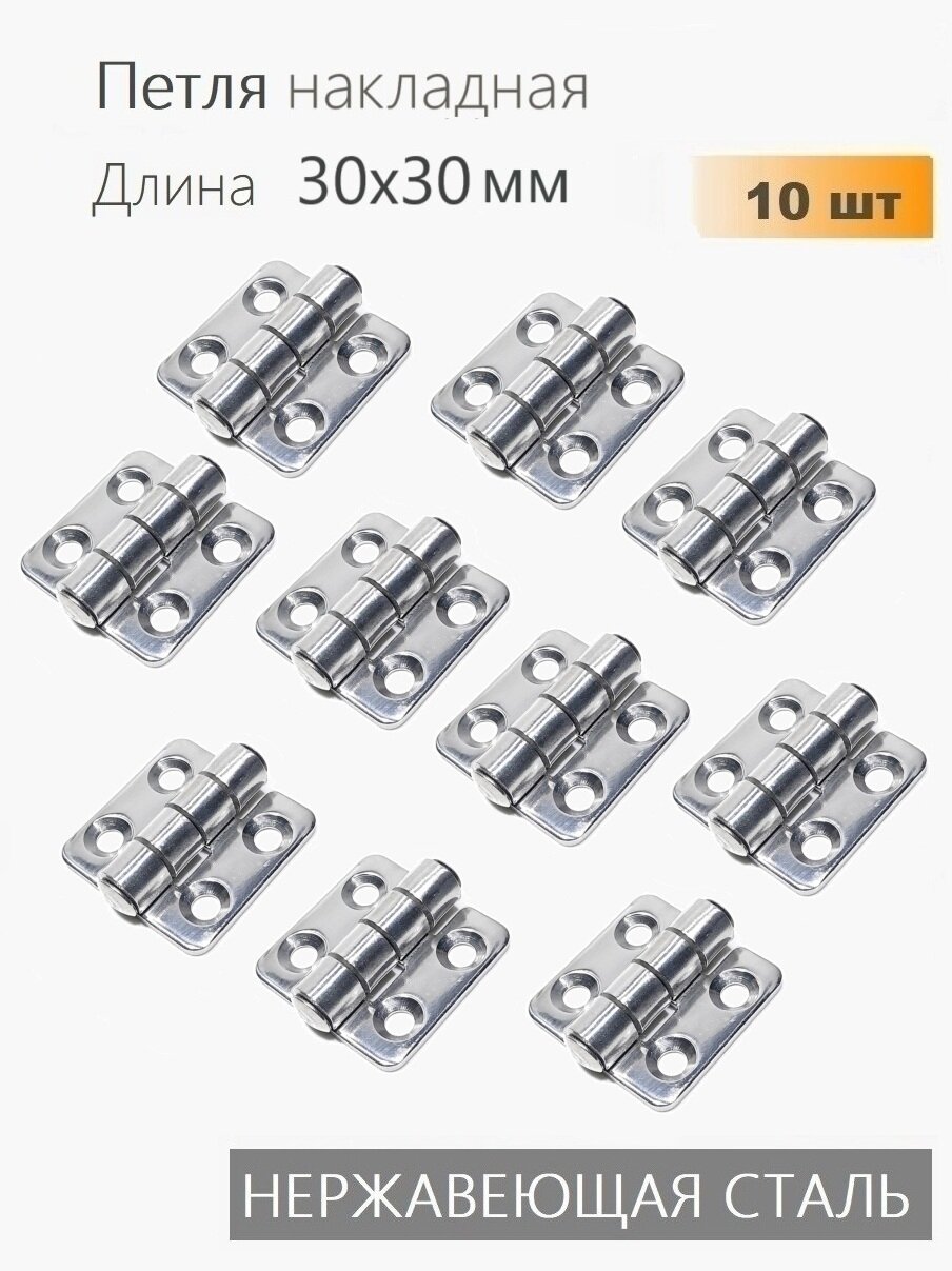 Петли нержавеющие 30х30 мм 10 шт, петли карточные для мебели, ящиков, тары, тарная фурнитура