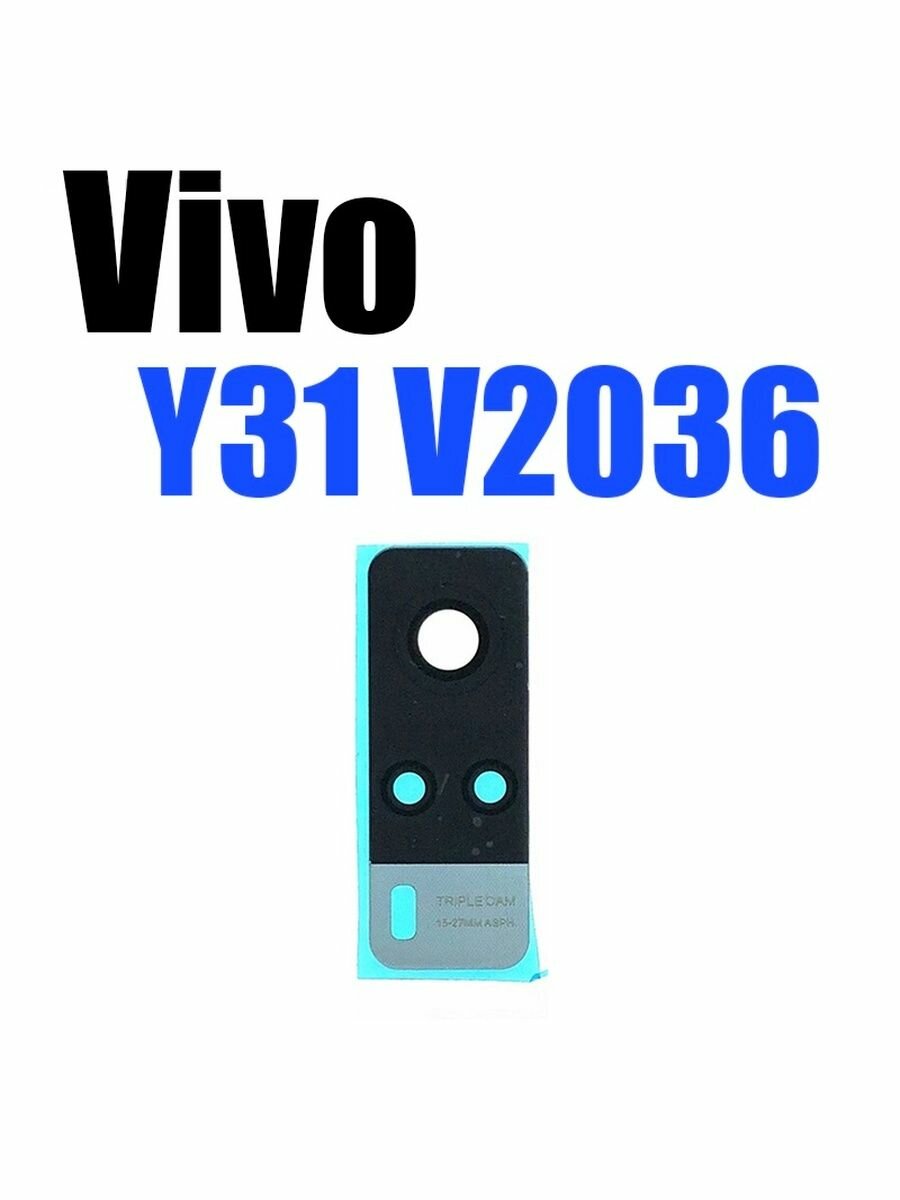 Стекло задней камеры для Vivo Y31 V2036 / Y53s цвет: Черный - для замены