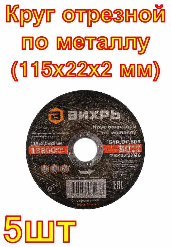 Круг отрезной по металлу (115х22х2 мм) Вихрь 5 шт.