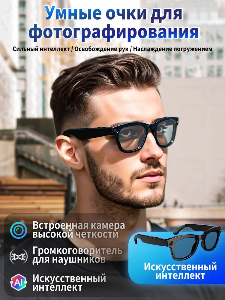 Умные очки ИИ 1080P: Съемка + распознавание объектов + шумоподавление + голосовой ассистент (Купить)