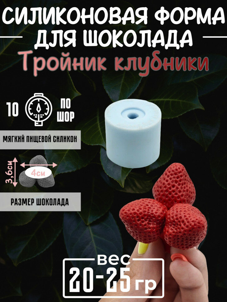 Тройник клубники cиликоновая форма для шоколада, мыла, свечей 3D