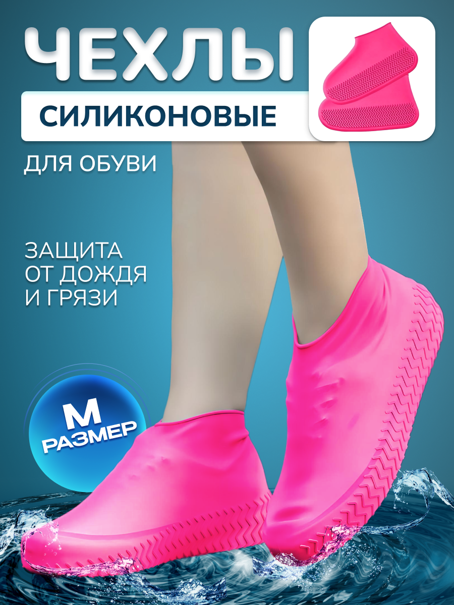 Защитные Чехлы для Обуви, Силиконовые, Водонепроницаемые, Многоразовые бахилы для обуви / Размер: (M) 35-39
