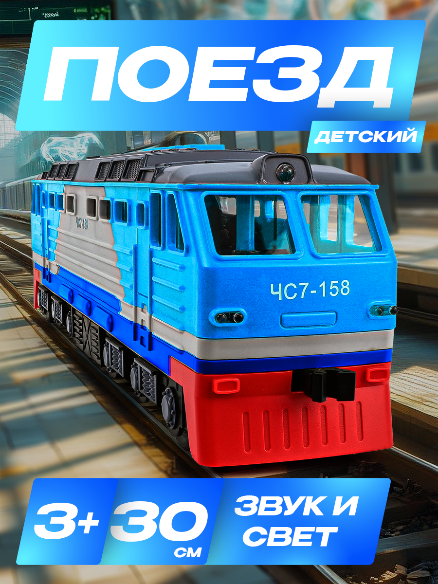 Модель пластиковая инерционная тепловоз 30 см, 4 кнопки, звуковые и световые эффекты LOCO-30PL-BU