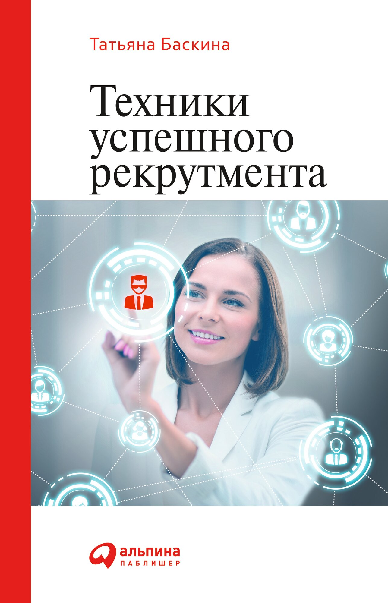 Техники успешного рекрутмента (электронная книга)