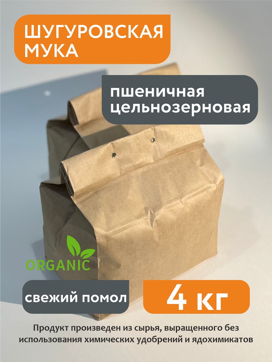 БИО Мука цельнозерновая пшеничная Шугуровская, 4кг