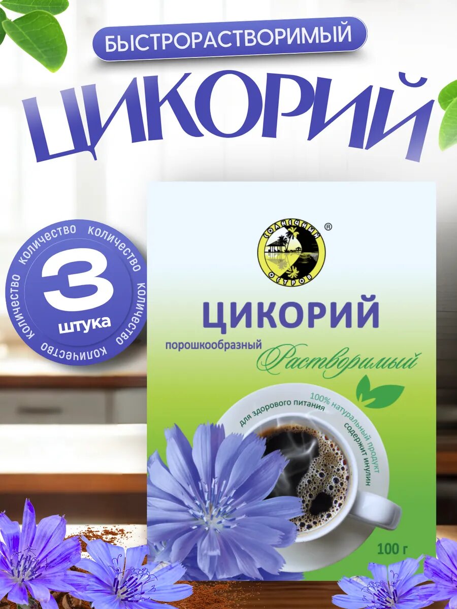 Цикорий Солнечный Остров, 100 % натуральный, кофейный вкус, без добавок, 3 упаковки по 100 г
