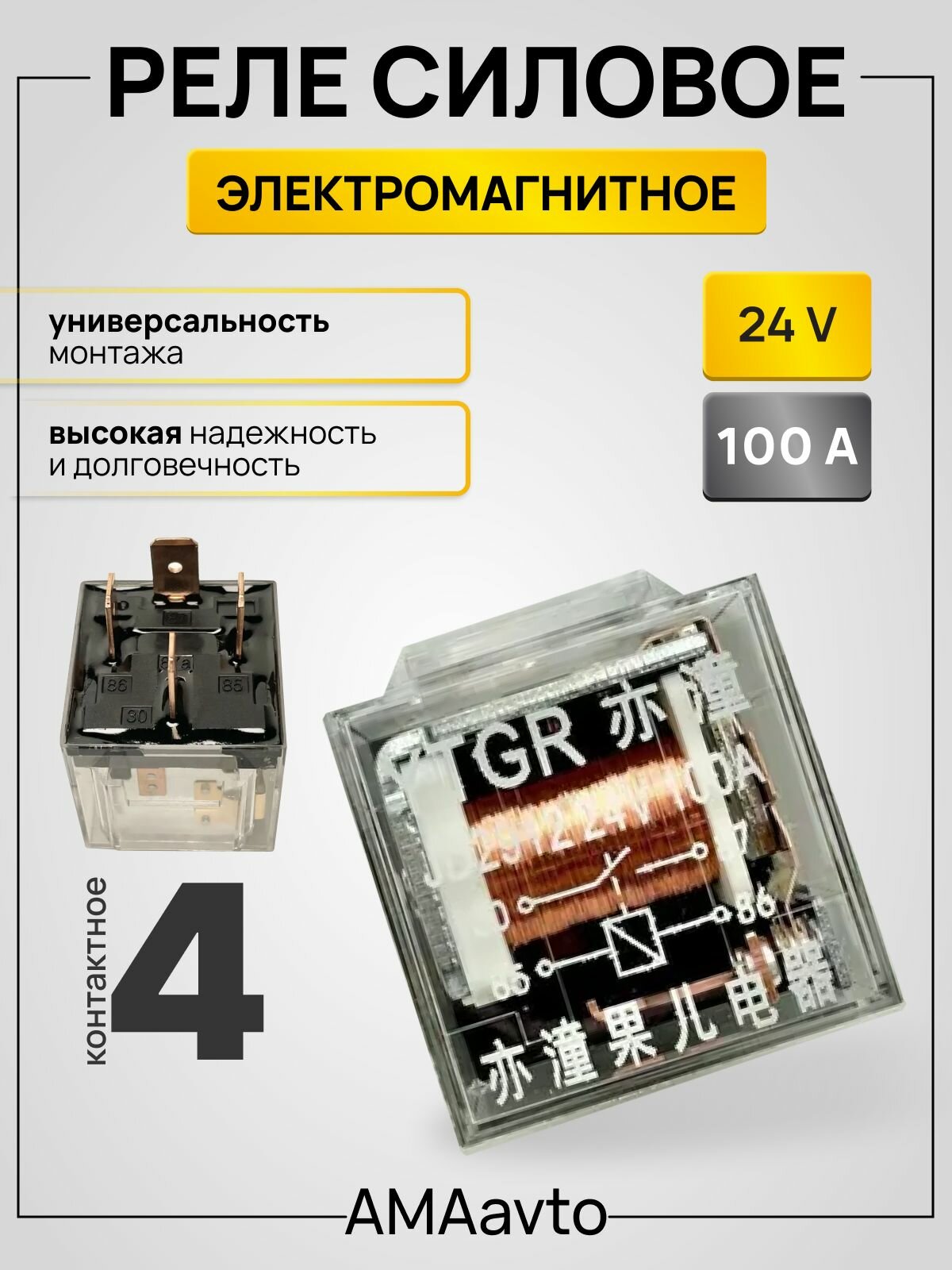 Реле силовое электромагнитное 100 А, 24 V 4-х контактное, 1 шт