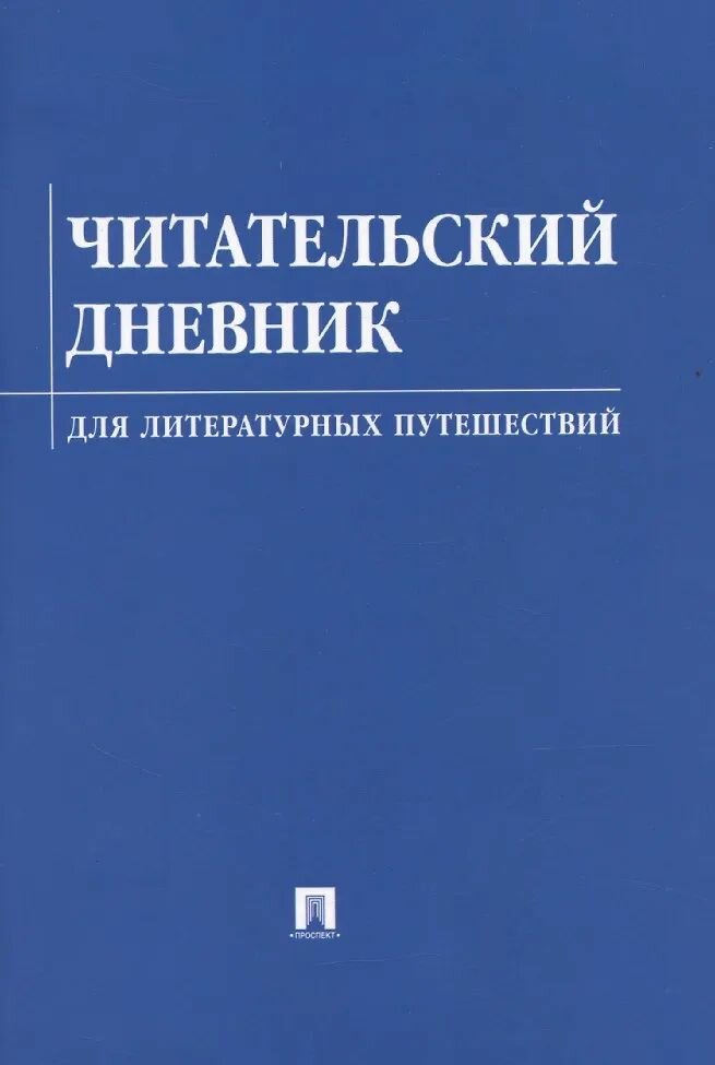 Дневник читательский Проспект для литературных путешествий, Литвинова 2025 год
