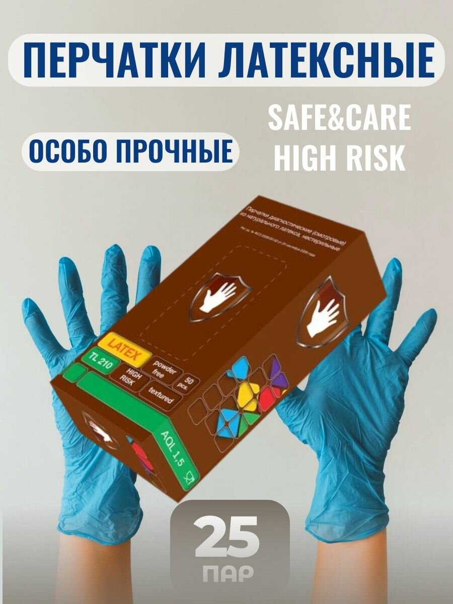 Перчатки смотровые повышенной прочности Safe&Care-HIGH RISK латексные нестерильные неопудренные размер L 25 пар