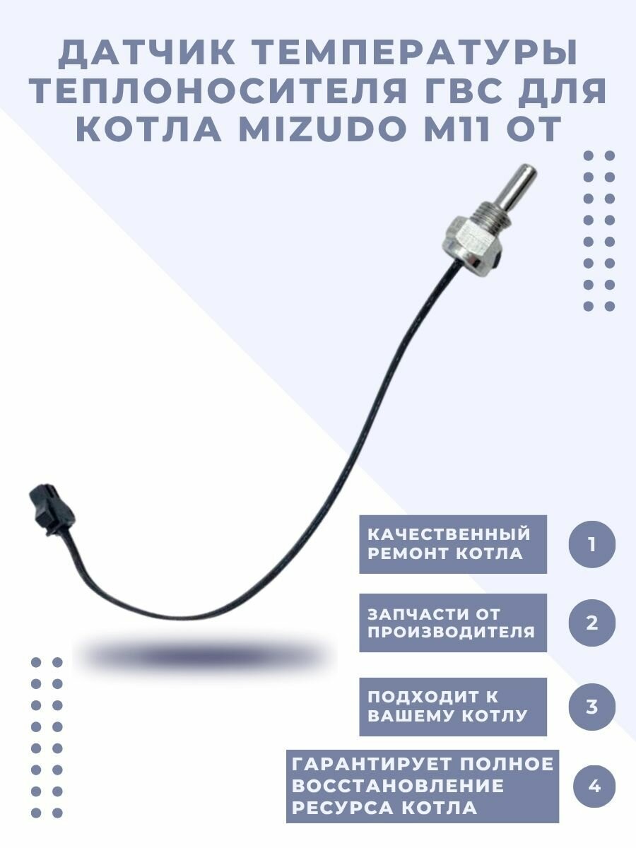 Датчик температуры теплоносителя ГВС котла Mizudo M11 от