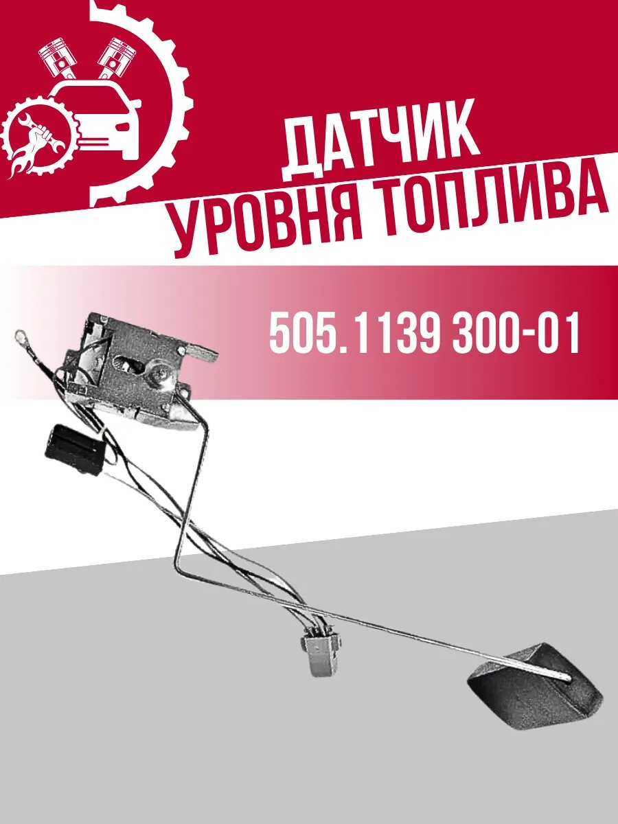 Датчик уровня топлива