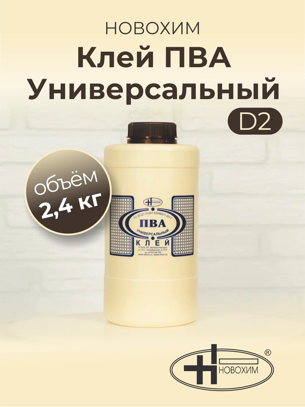 Новохим Клей ПВА "Универсальный", 2,4 кг (банка), категории D2, неводостойкий