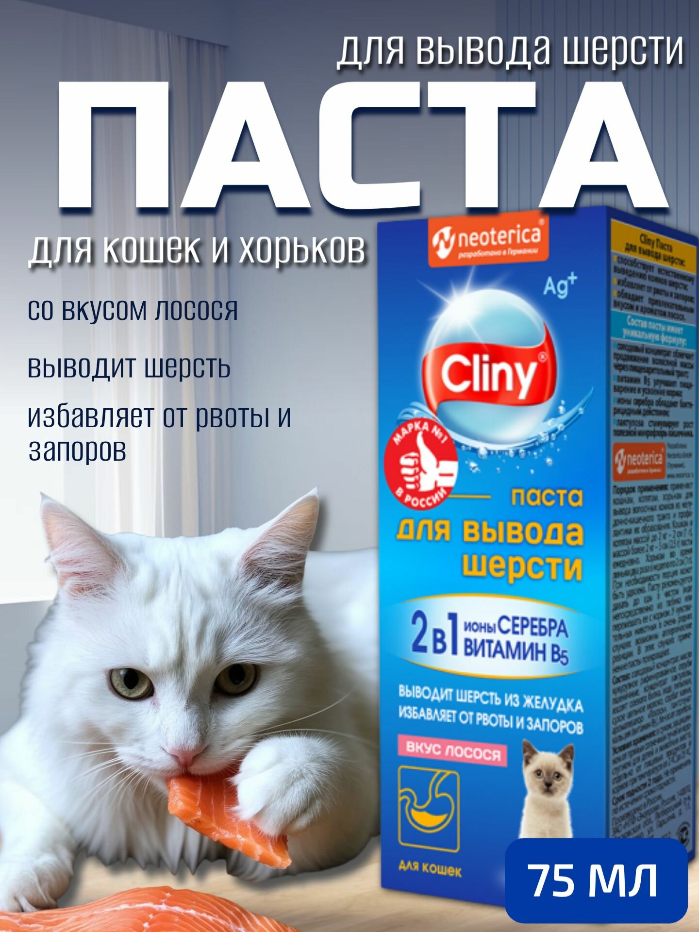 Паста для вывода шерсти кошек и хорьков со вкусом лосося Cliny 75 мл
