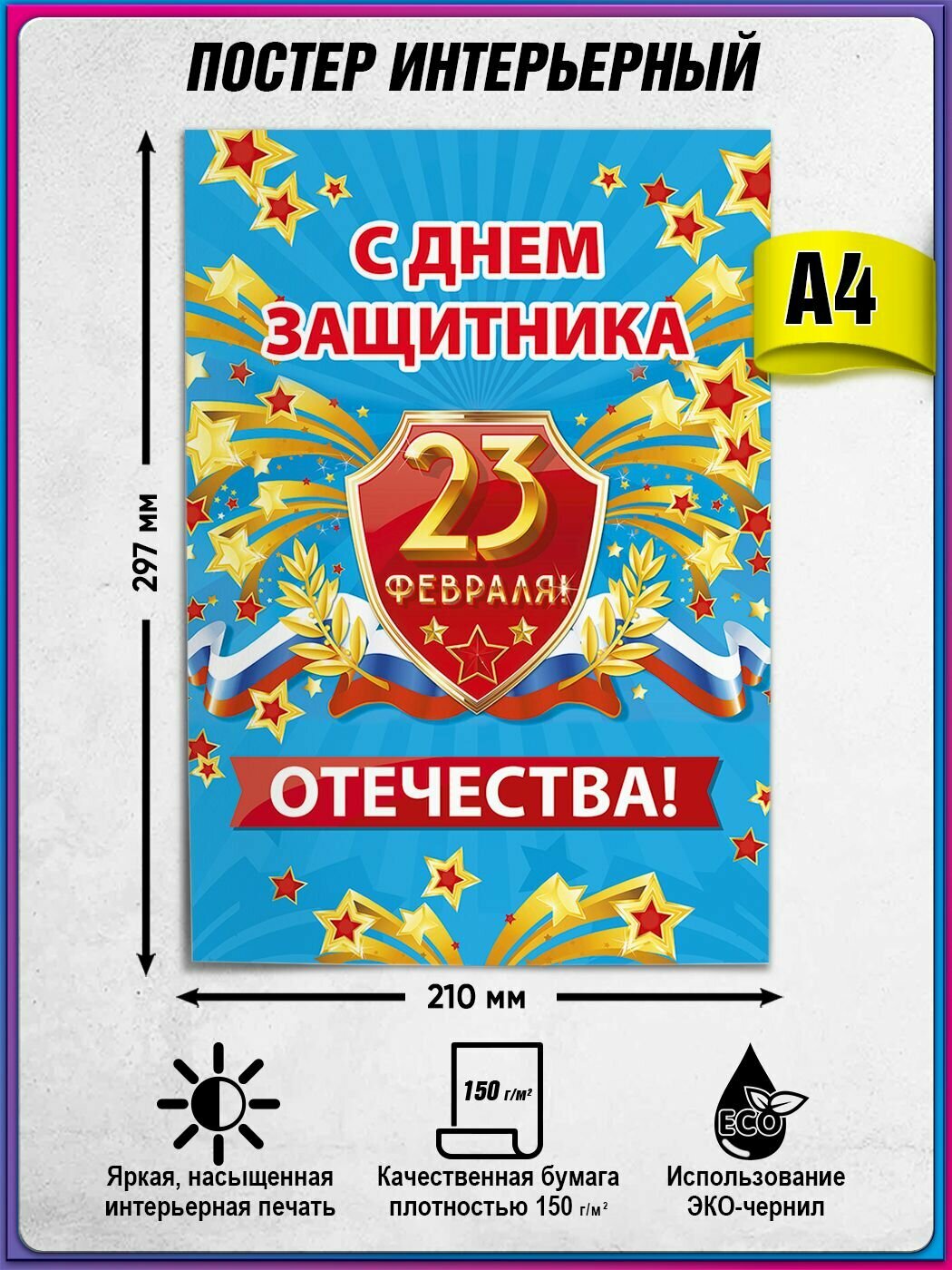 Плакат на 23 февраля / А-4 (21x30 см.)