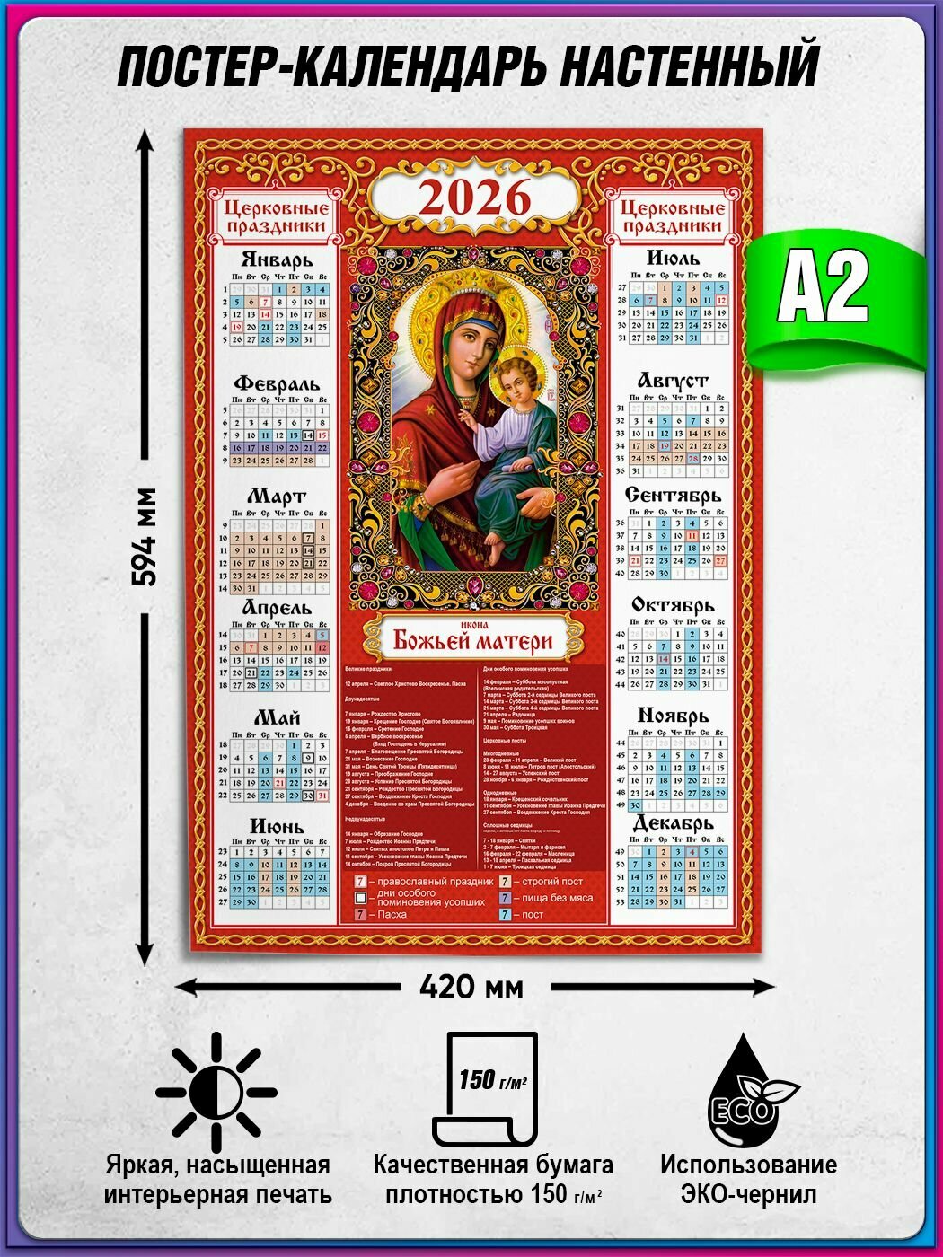 Настенный календарь / Православный настенный календарь на 2026 год с иконой Божьей матери / А2 (42x60 см.)