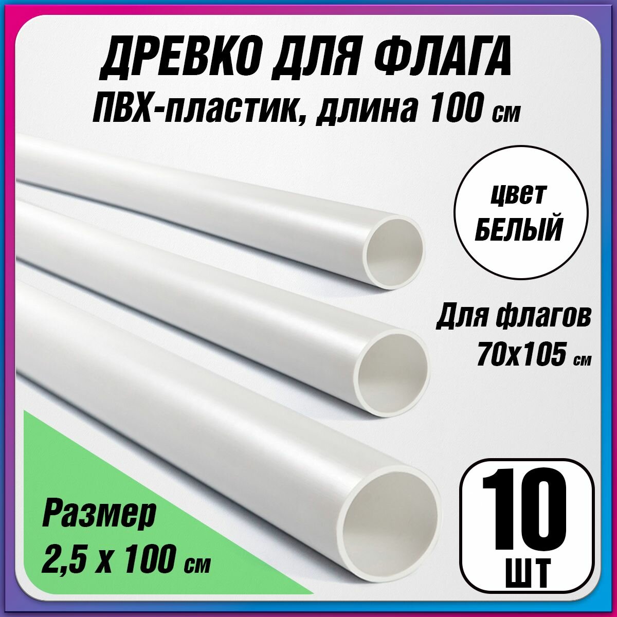 Пластиковое древко для флага, флагшток / длина 100 см. / 10 шт.