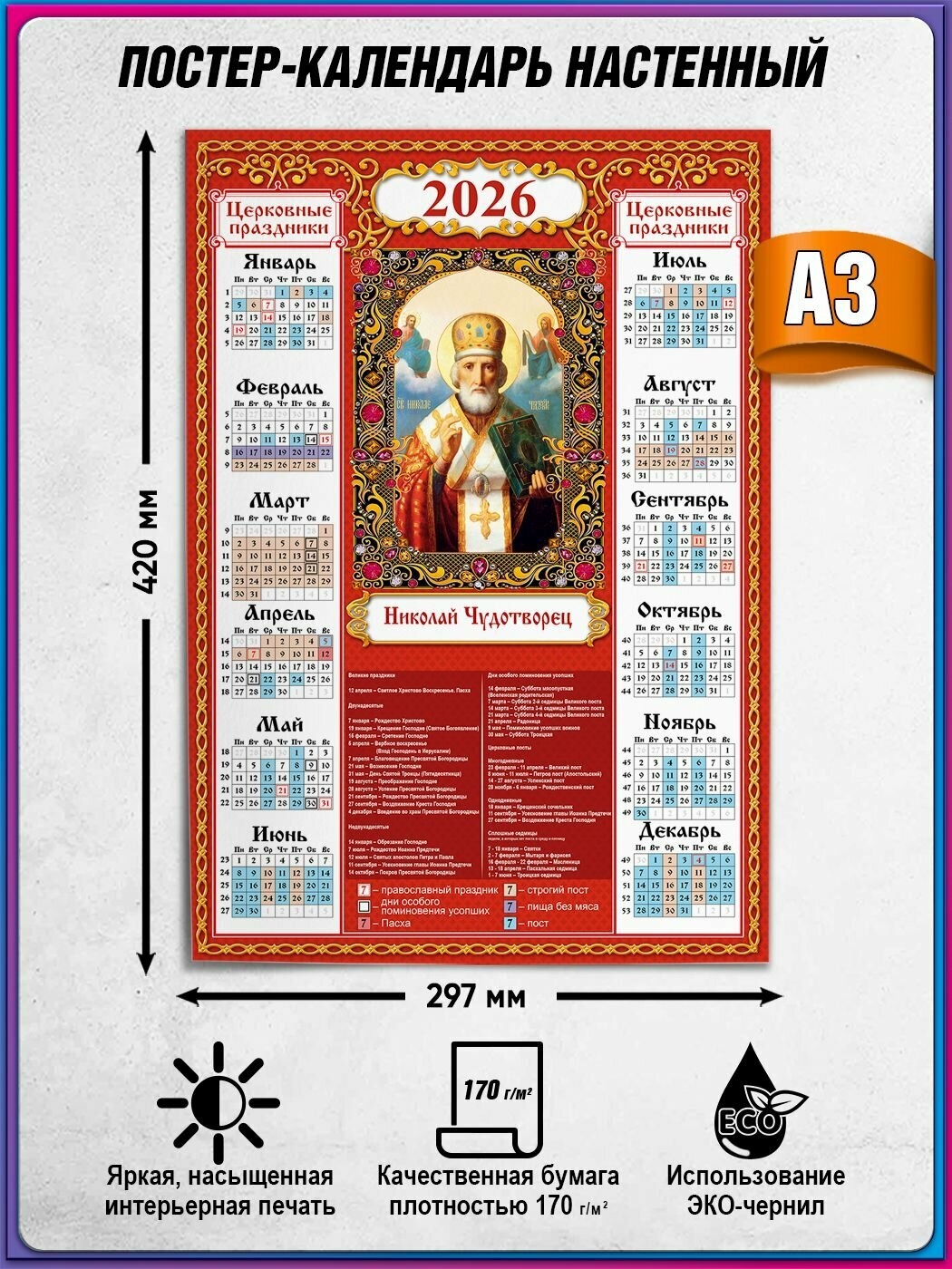 Православный настенный календарь на 2026 год с иконой Николая Чудотворца / А3 (30x42 см.)