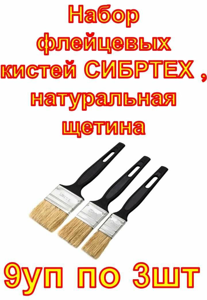 Набор флейцевых кистей СИБРТЕХ , натуральная щетина , 9 наборов по 3шт