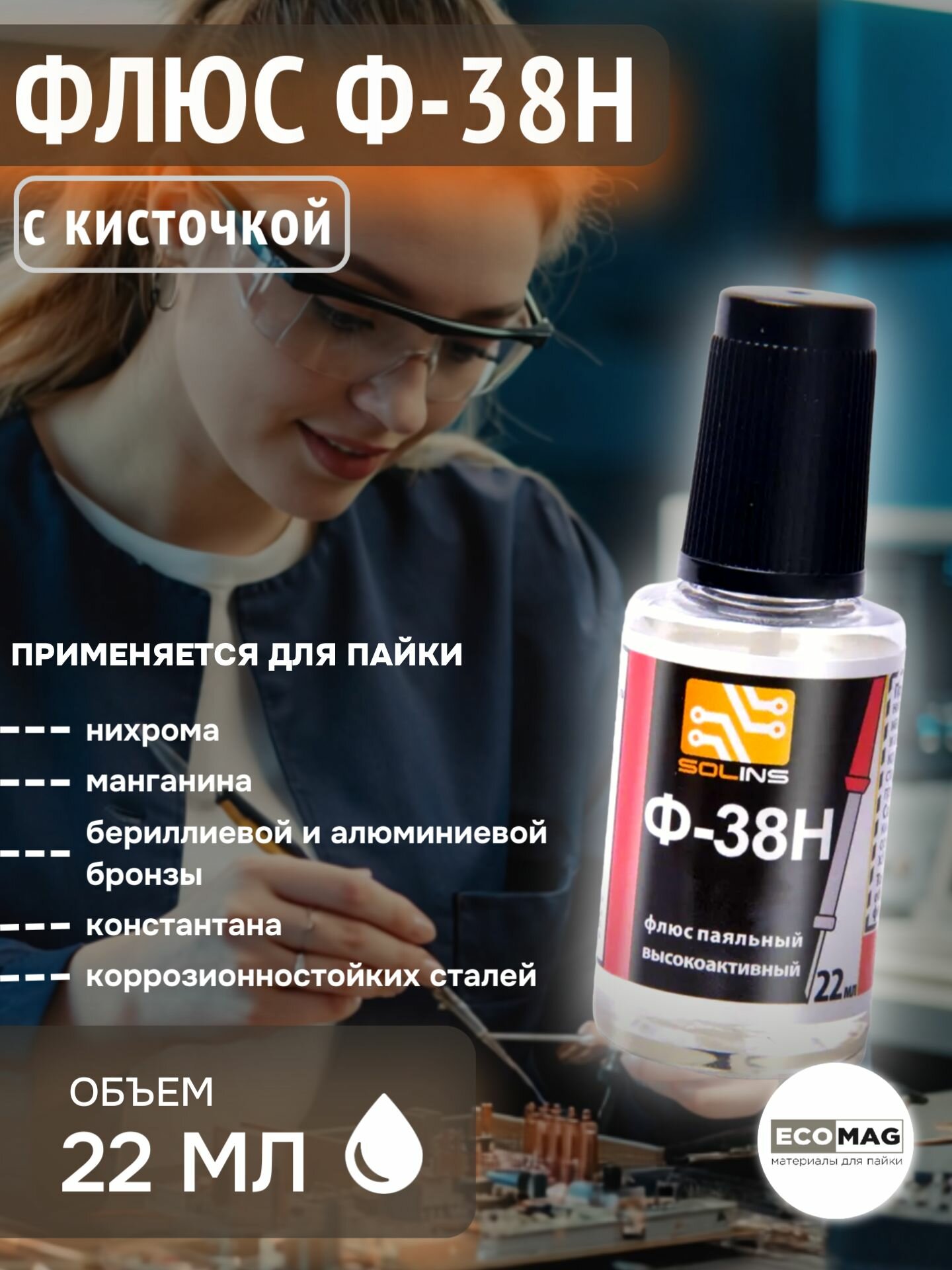 Флюс паяльный Ф-38Н (ФДФс) с кистью 22 мл