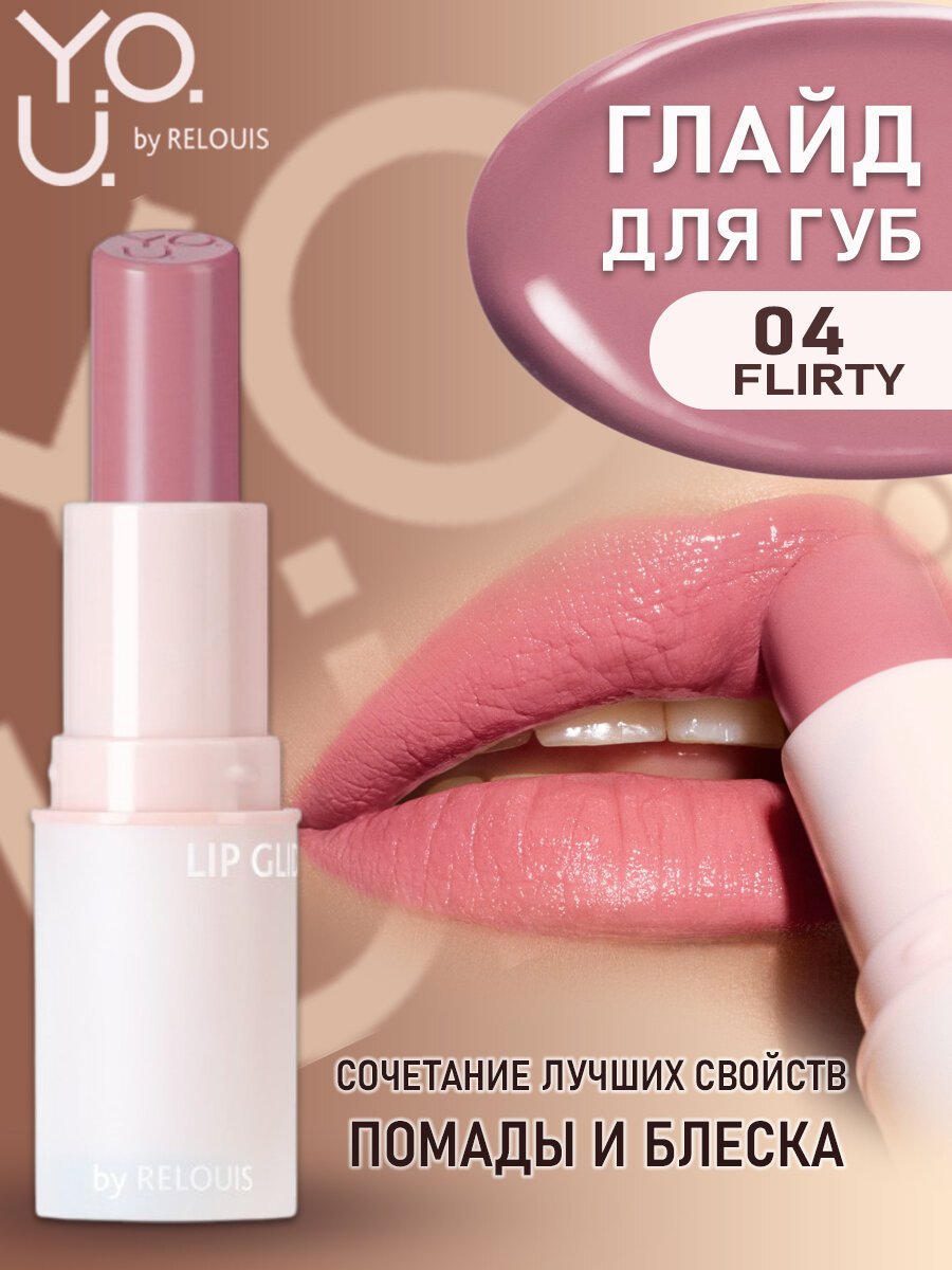 RELOUIS Глайд для губ Y.O.U. Really Nude Mood, тон 04 flirty - ягодный розовый