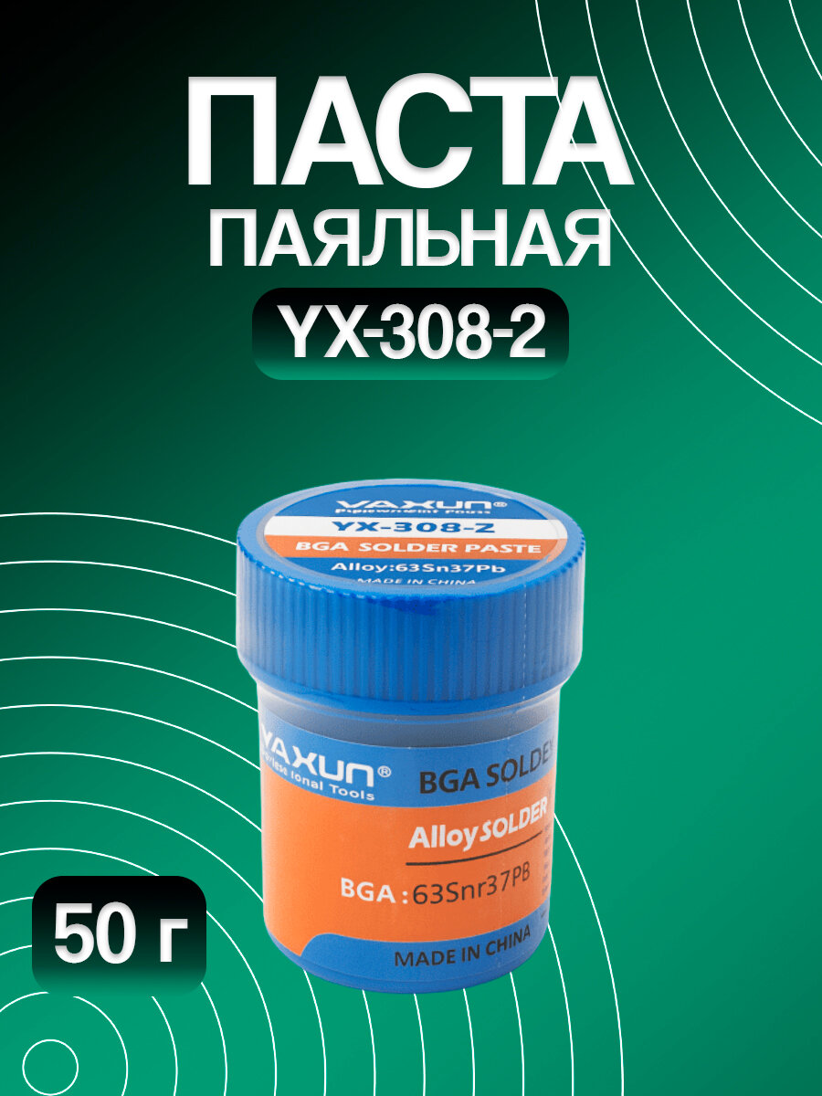 Паста паяльная BGA YAXUN YX 308-2 (50 г)
