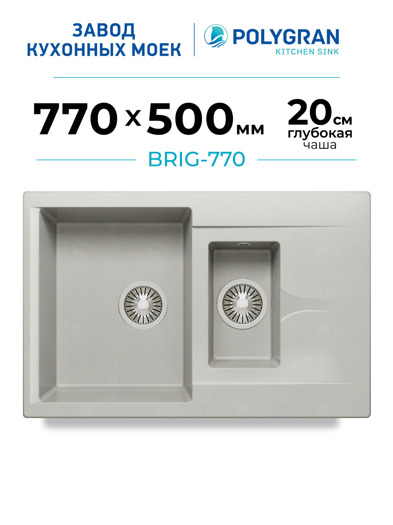 Мойка для кухни каменная POLYGRAN Brig-770, серая, врезная, с дополнительной чашей (Серый №14)