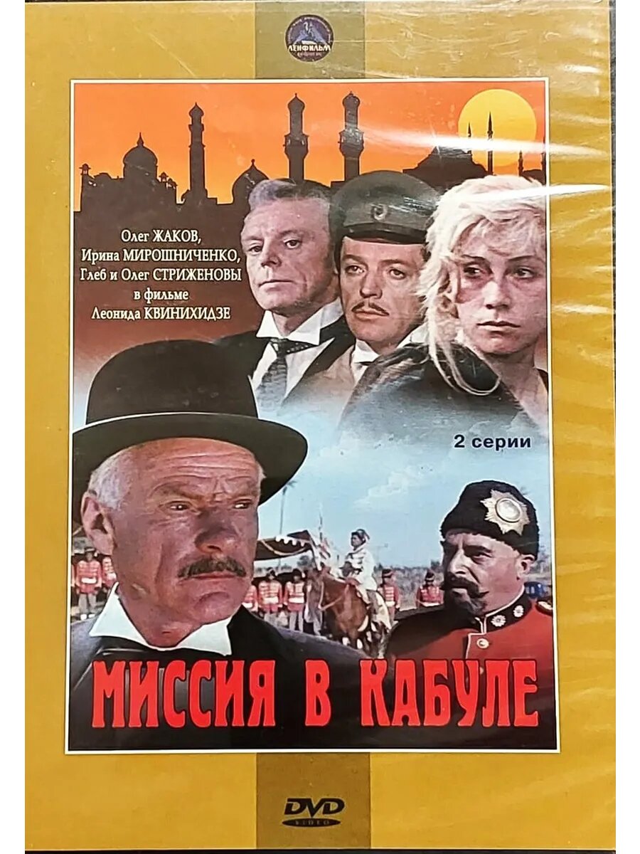 Миссия в Кабуле. Региональная версия DVD-video (DVD-box) | 127 мин, 1970 год, СССР