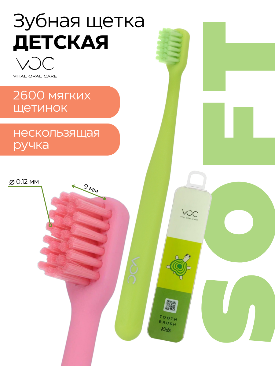Детская зубная щетка VOC Kids Soft (0+), зеленая