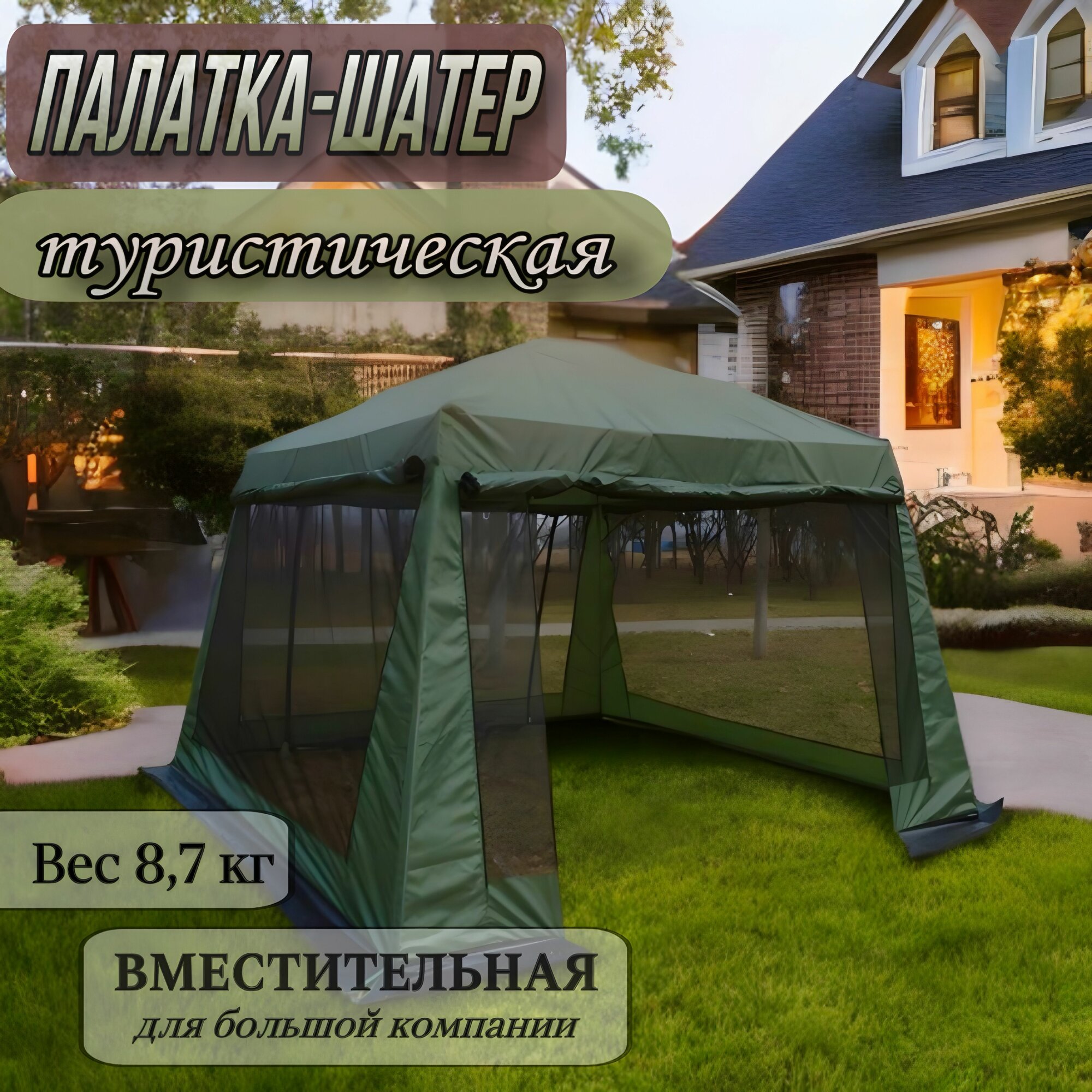 Шатер туристический