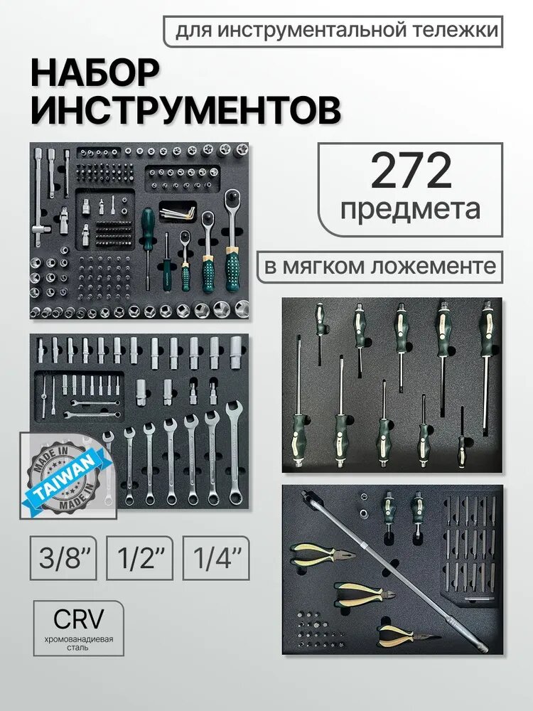 Набор инструментов Rock Force для инструментальной тележки 272 предмета в Мягких ложементах