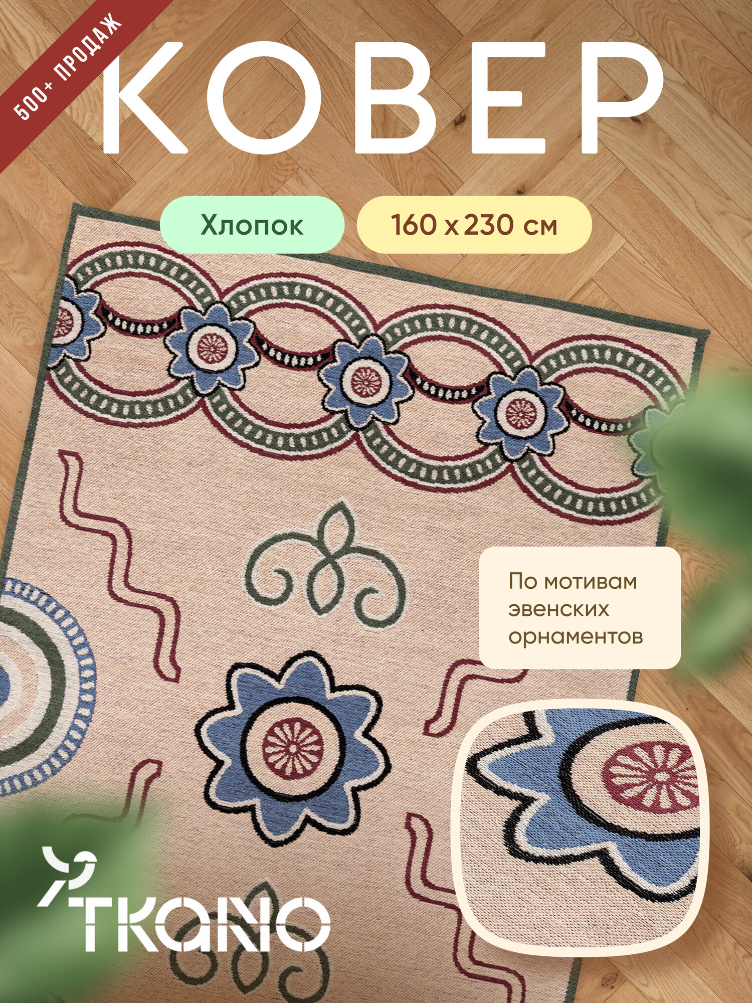 Ковер из шерсти и хлопка по мотивам эвенских орнаментов Cultural Heritage Tkano, 160х230 см