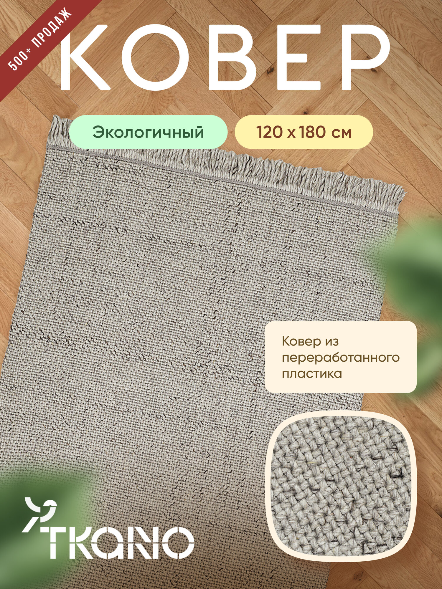 Ковер из переработанного пластика Ethnic Tkano, 120х180 см, серый