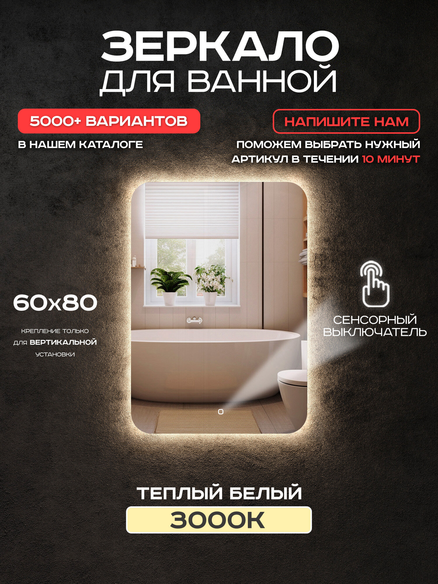 Зеркало для ванной Luminor 60*80 с сенсорным выключателем, с подсветкой 3000К