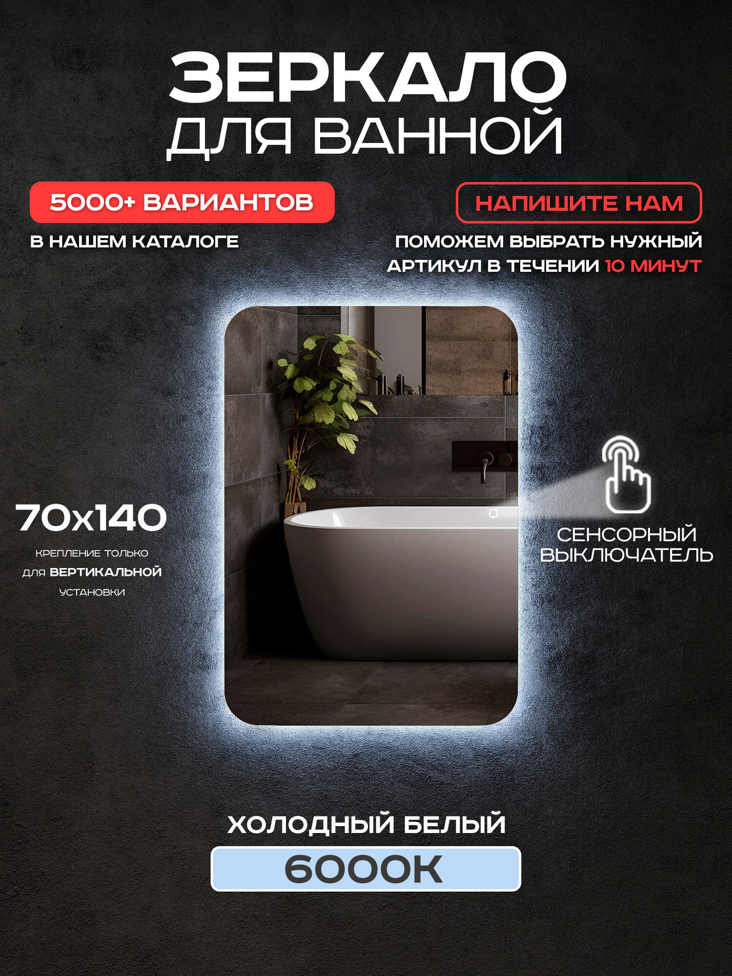 Зеркало прямоугольное с подсветкой Luminor 70*140 с сенсорным выключателем, с подсветкой 6000К