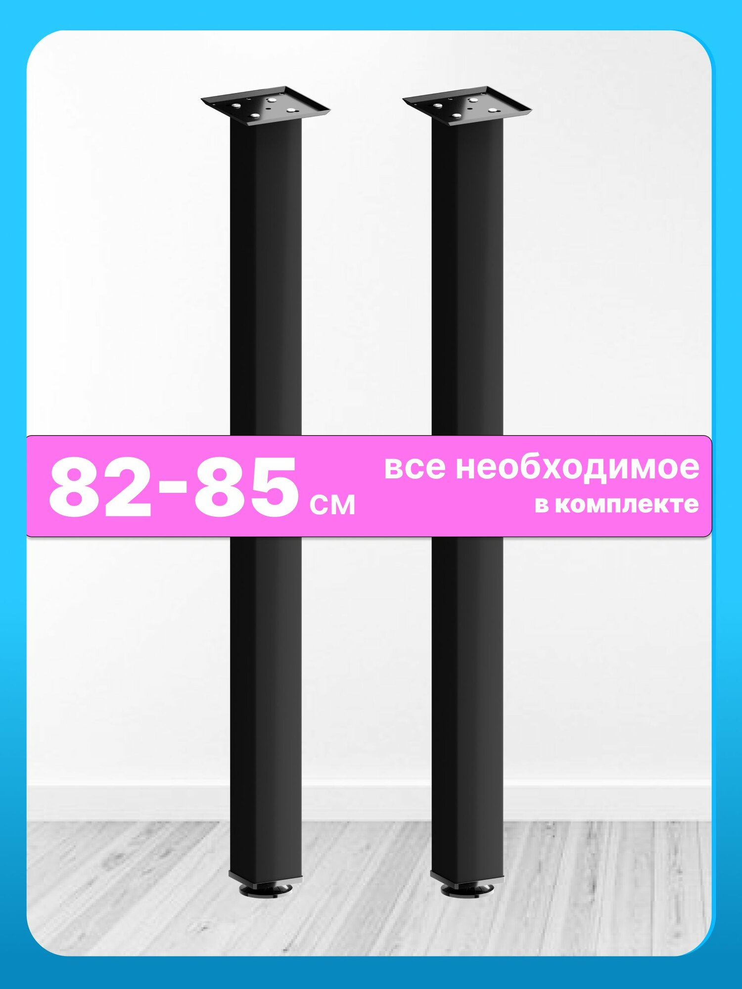 Ножки для стола металлические регулируемые черные 82 см 2 шт