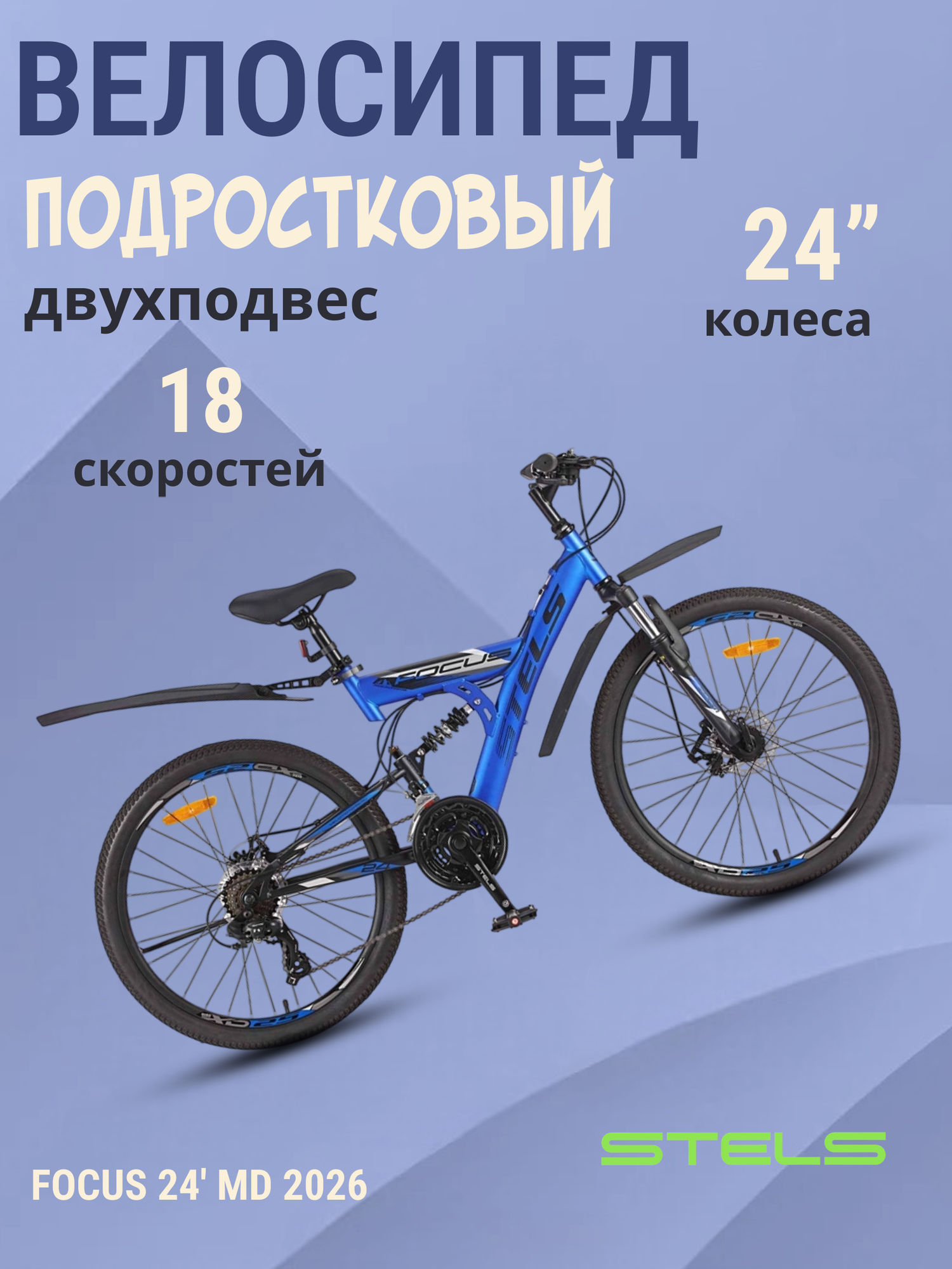 Велосипед подростковый Stels Focus 24' MD