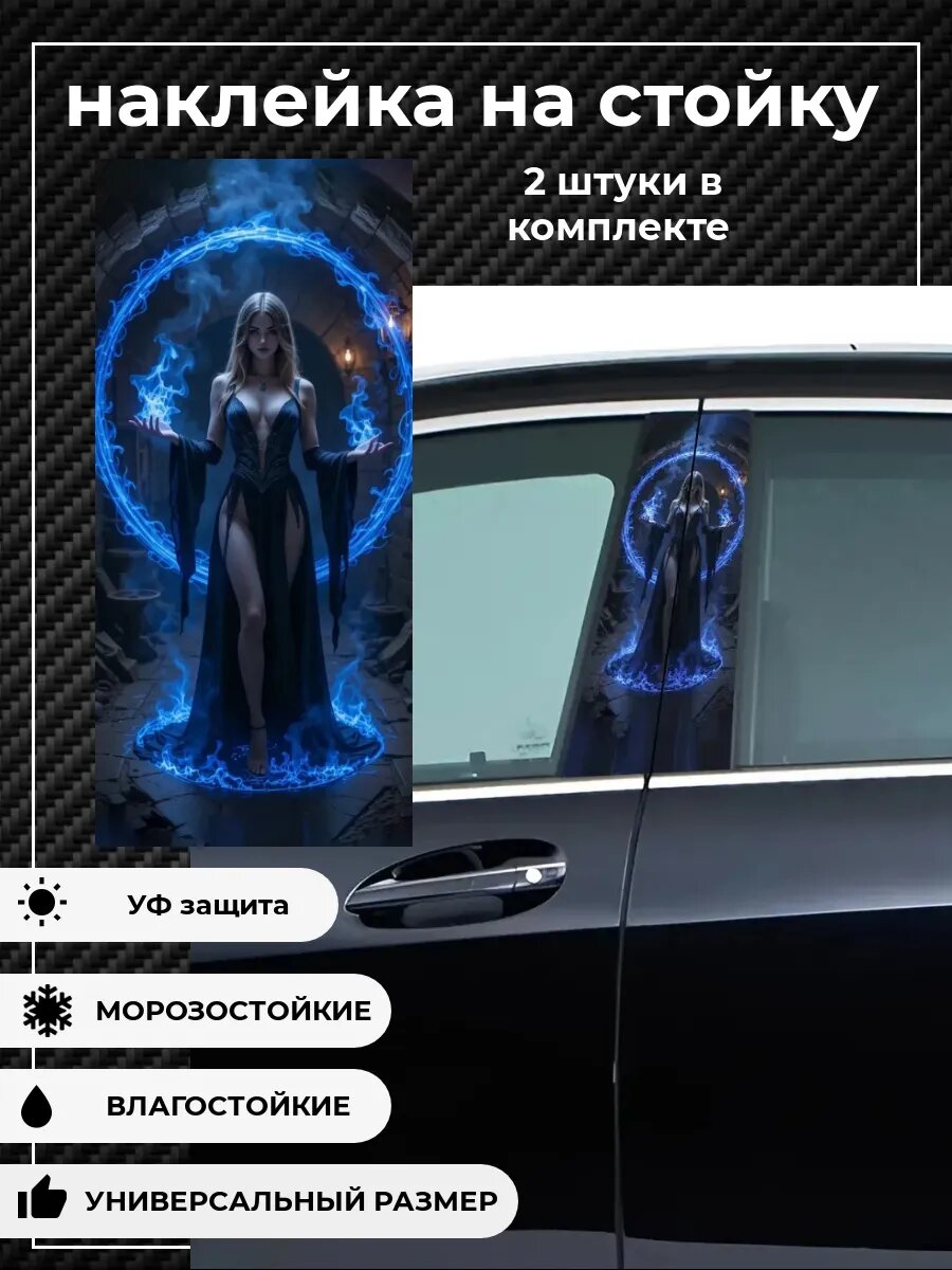 Наклейки на стойки авто глянцевые