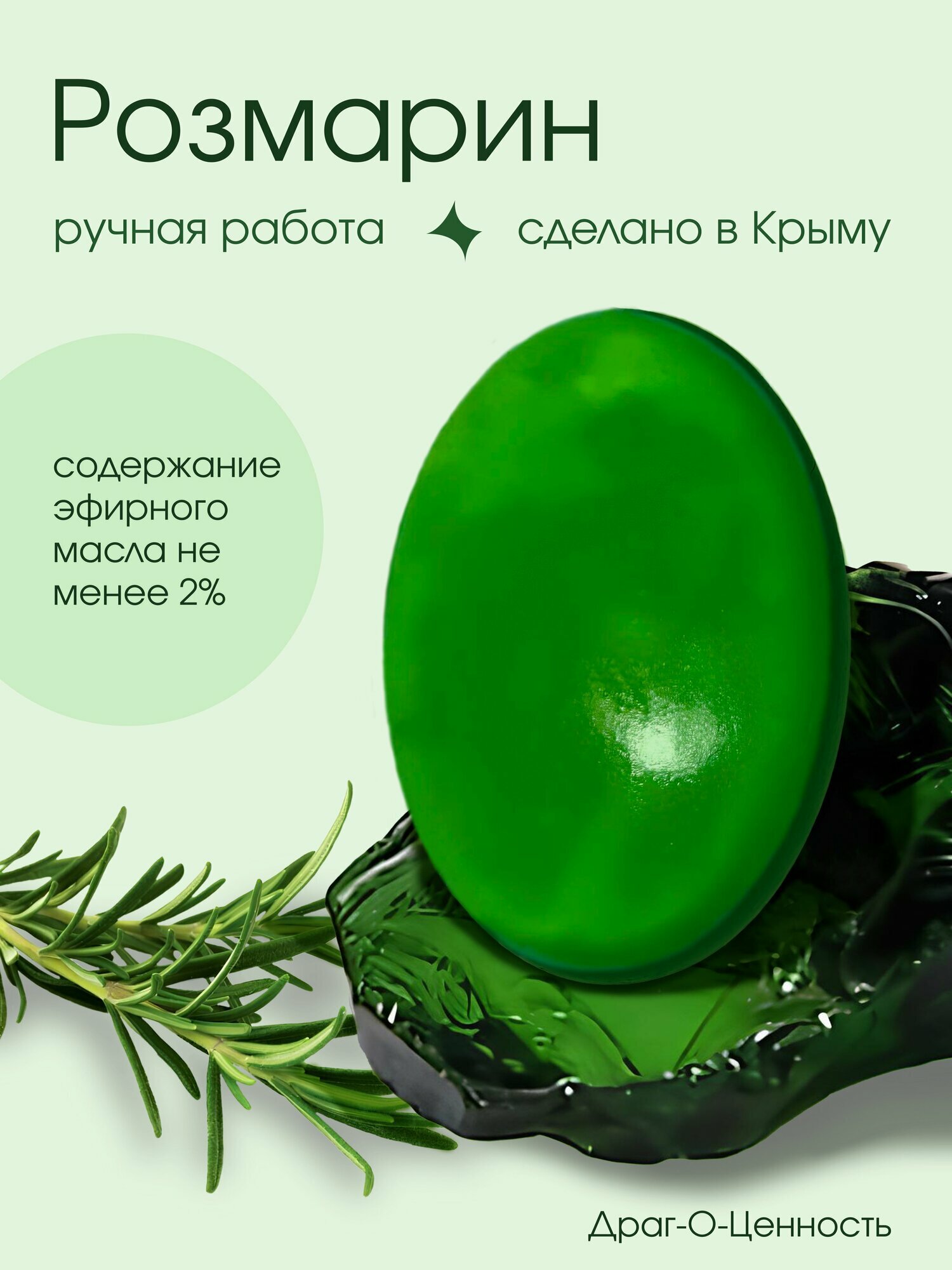 Натуральное Крымское мыло ручной работы Розмарин