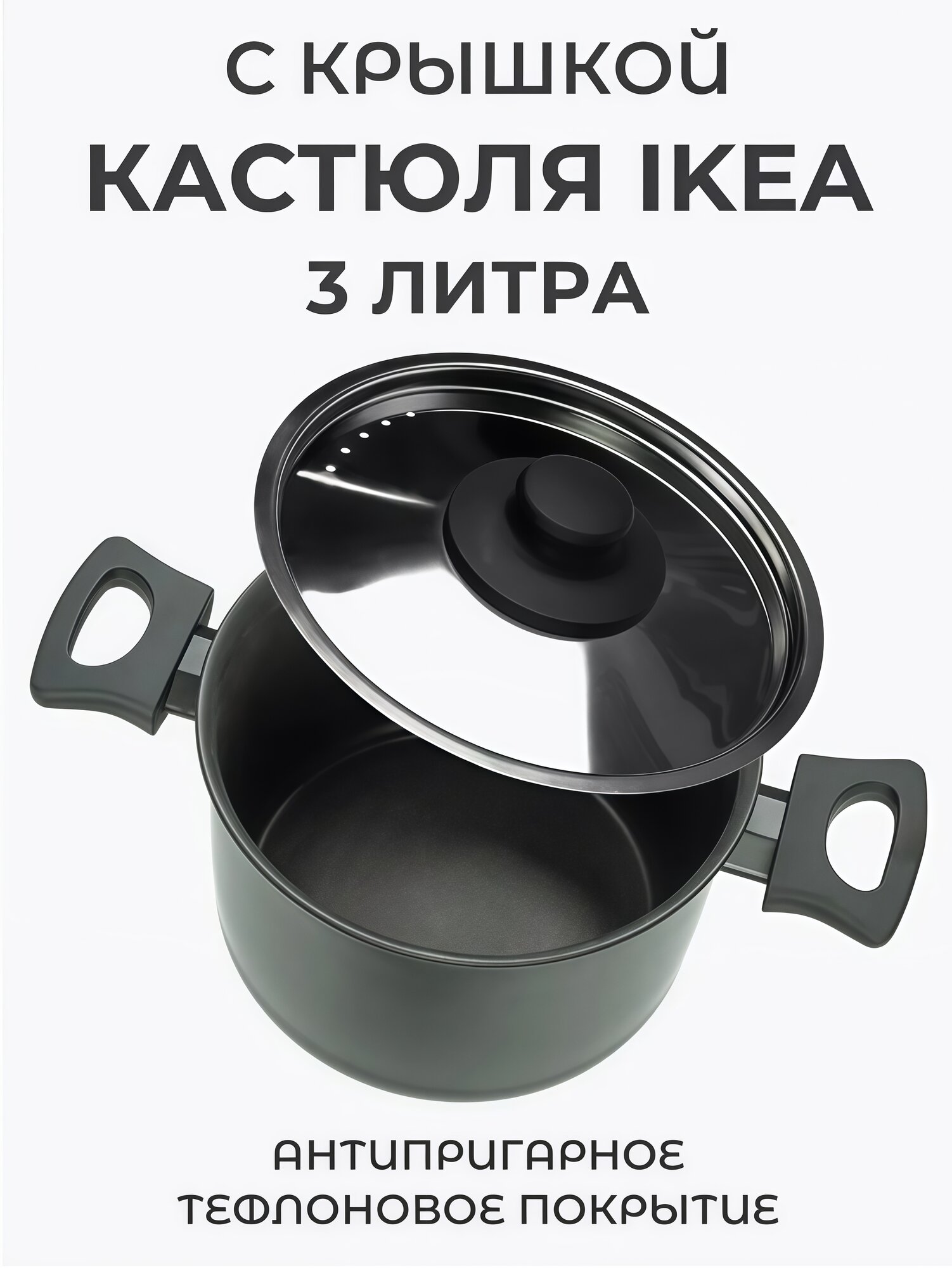 Кастрюля IKEA Хемлагад с крышкой, алюминий, антипригарное покрытие, 3 л