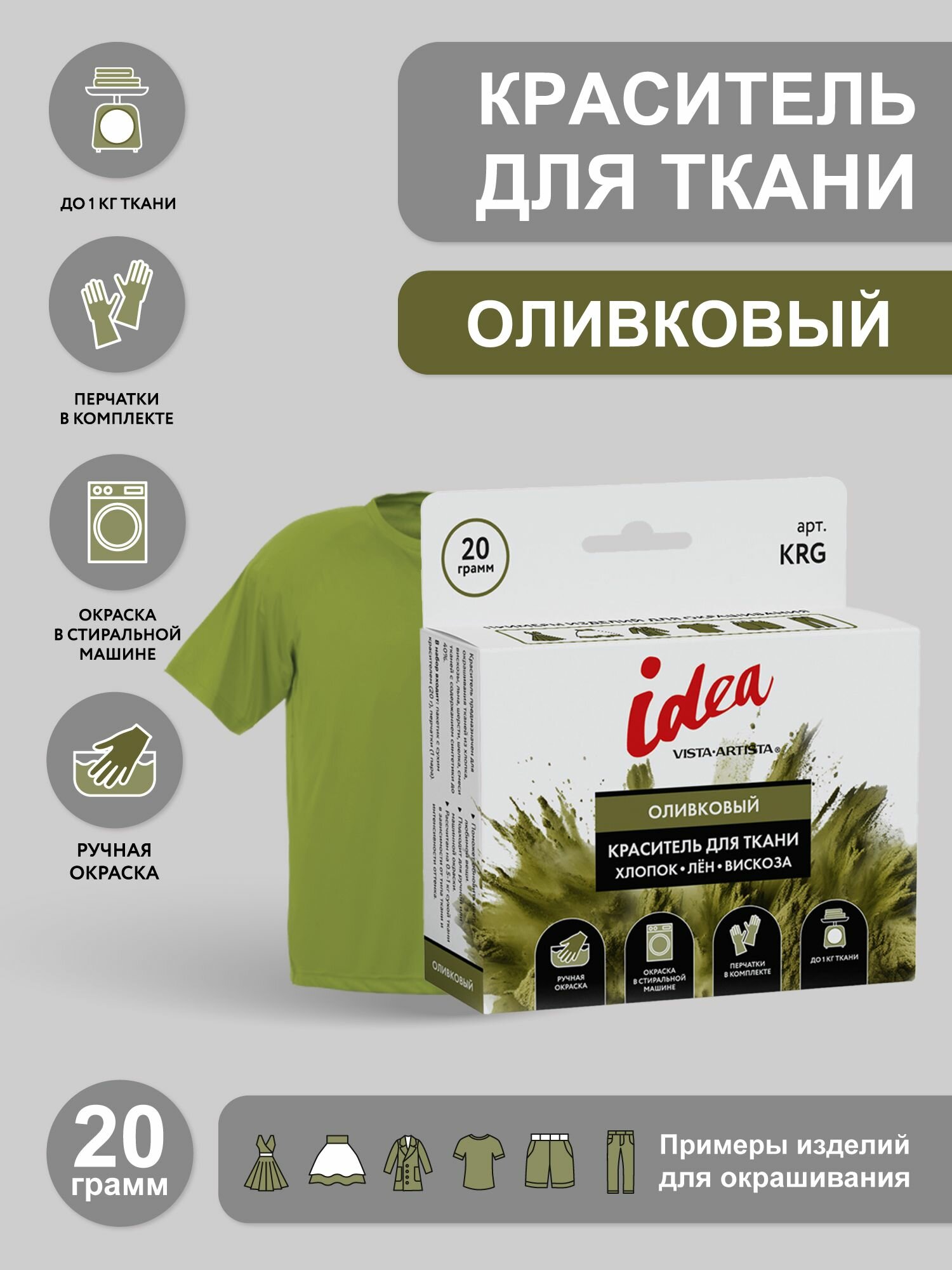 VISTA-ARTISTA Idea краска для ткани, краситель для одежды, Оливковый KRG