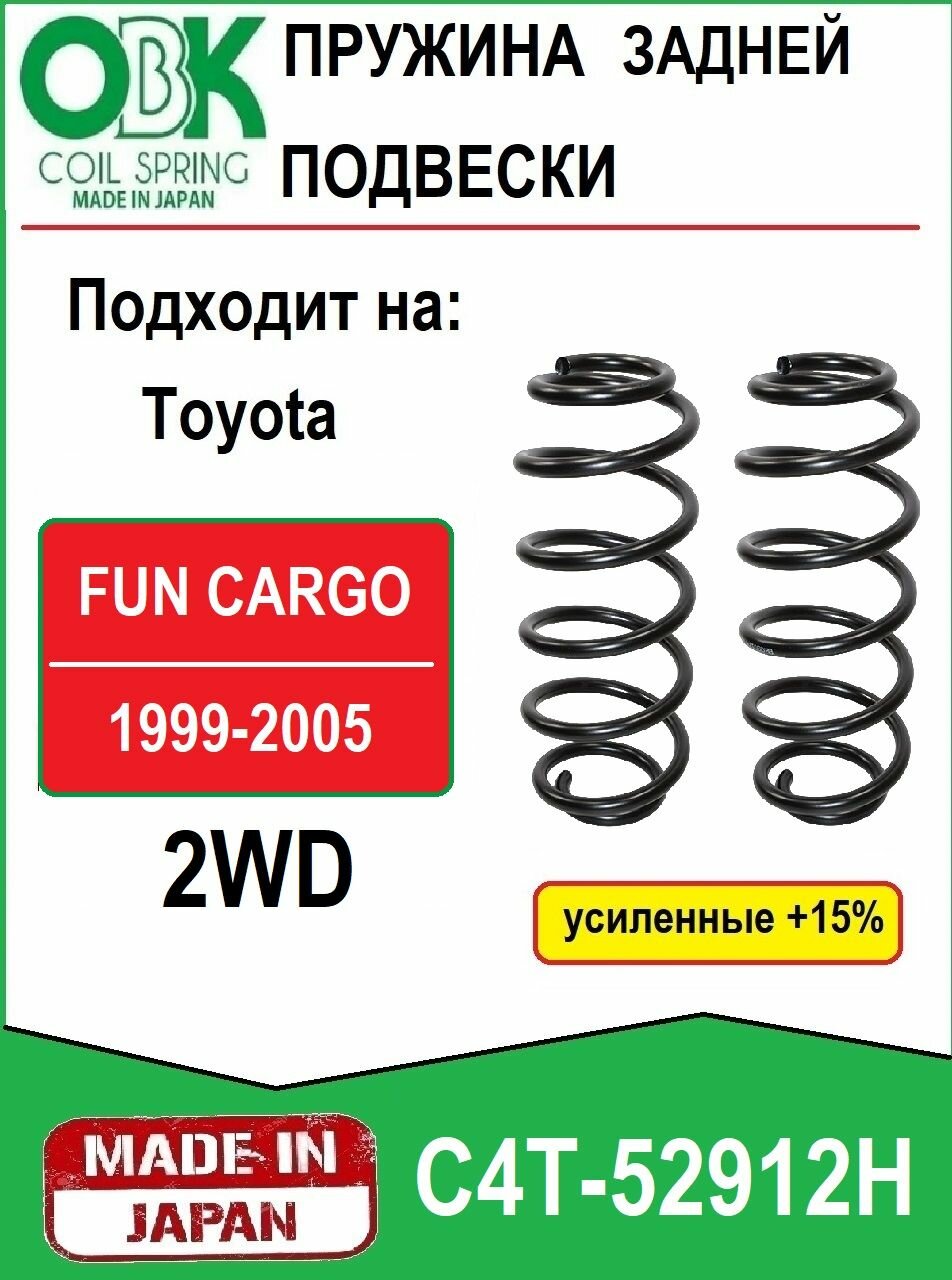 Пружина подвески задняя OBK (Япония) для TOYOTA FUN CARGO 2WD 1999-2005 (усиление +15%)