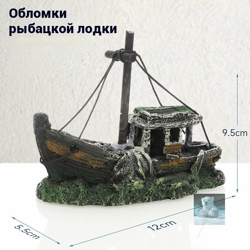 Декор для аквариума Quiet Wave корабль декорация в аквариум